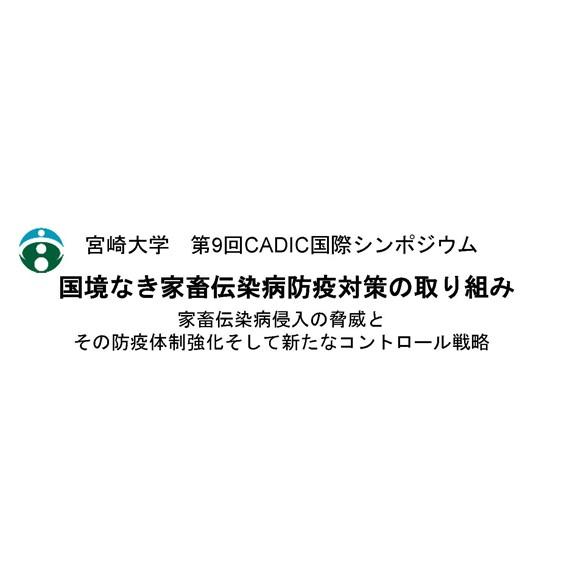 12/3(火)第9回CADIC国際シンポジウム「国境なき家畜伝染病防疫対策の取り組み」｜宮崎大学